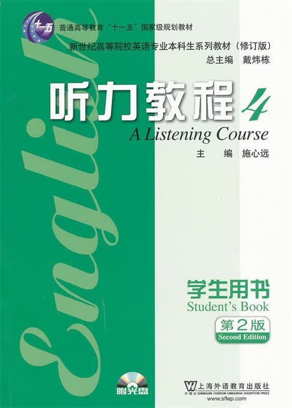 听力教程学生用书 施心远主编【书】