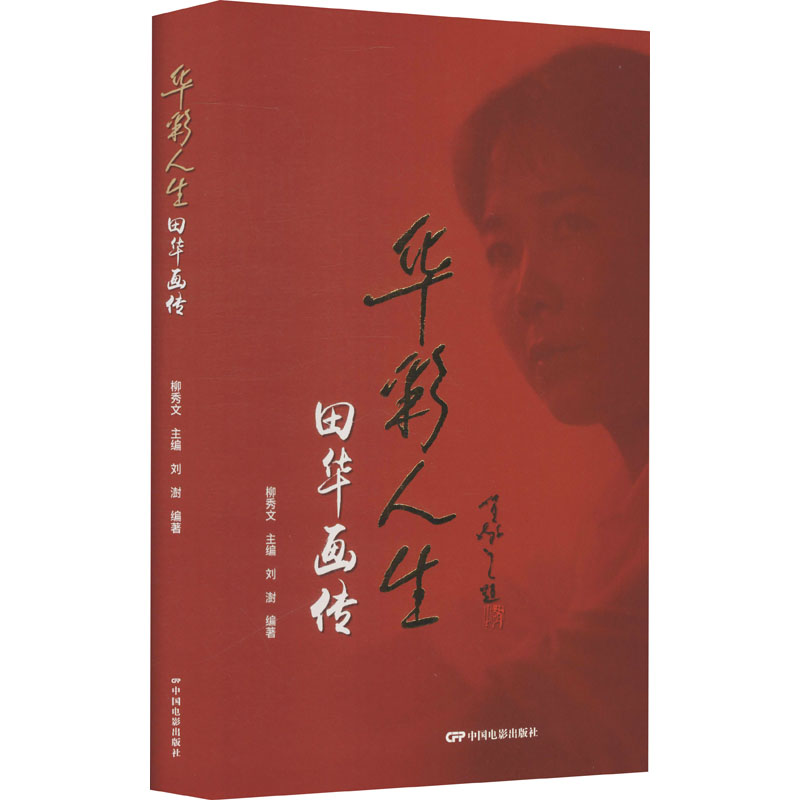华彩人生 田华画传 图书