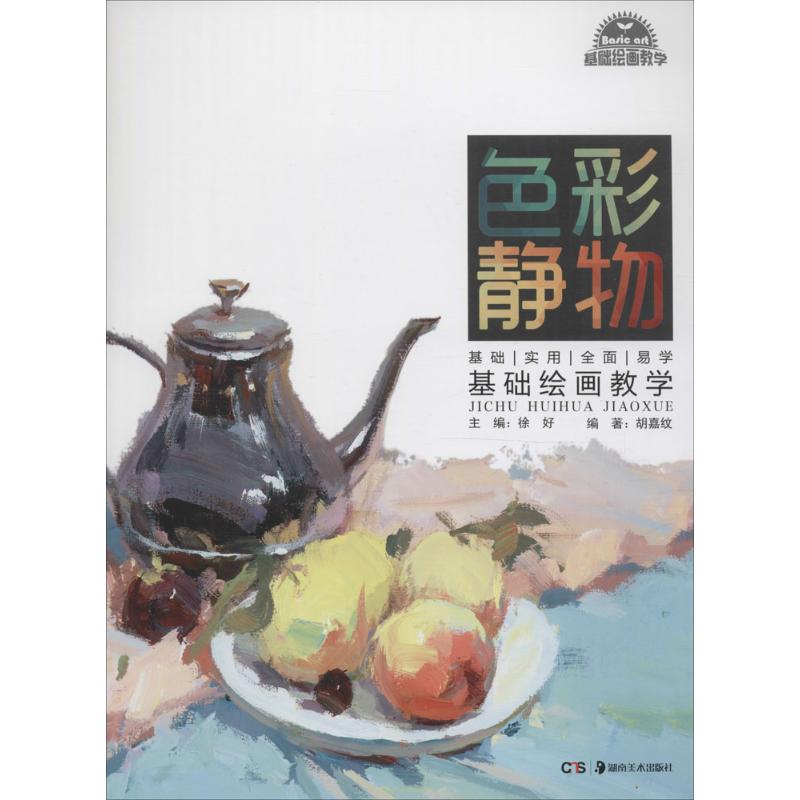 基础绘画教学色彩静物 徐好 主编 书籍
