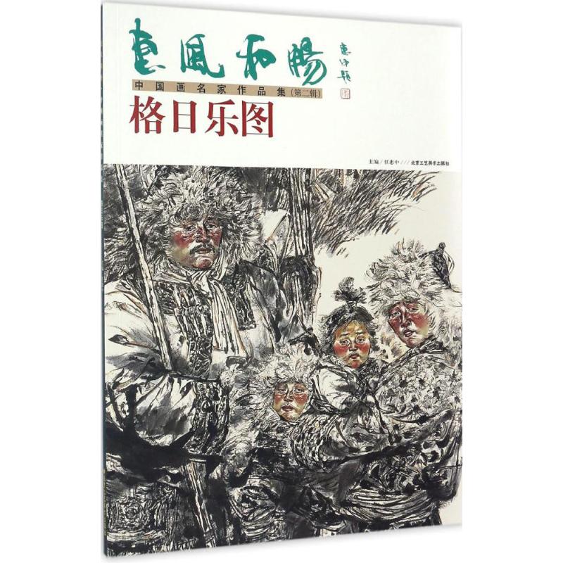 惠风和畅 中国画名家作品集第2辑.格日乐图