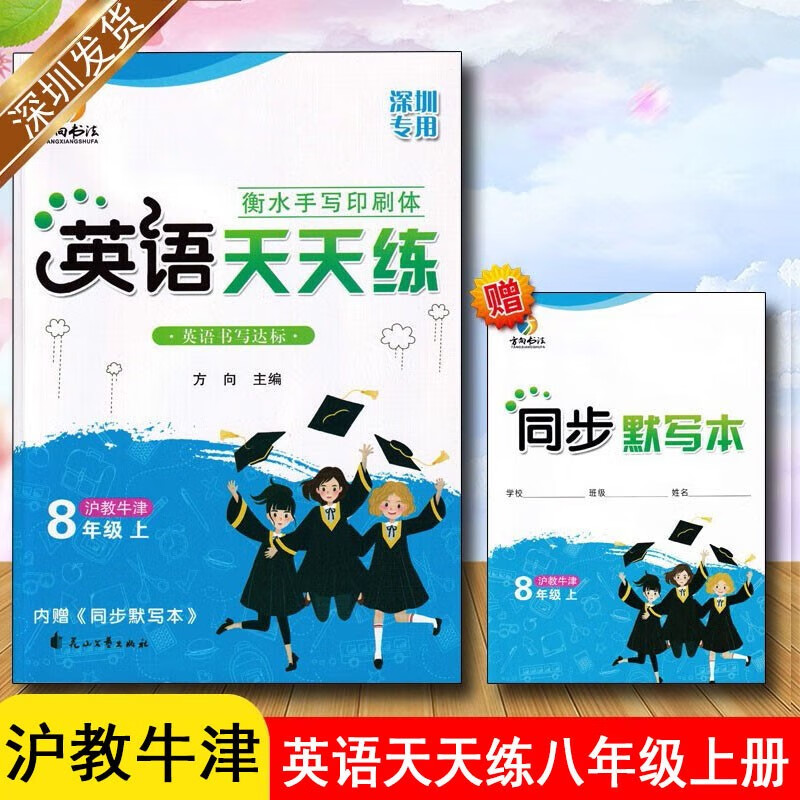 英语天天练衡水体八8年级上册（沪教牛津版）深圳专版初二八年级上册英语书字帖方向书法