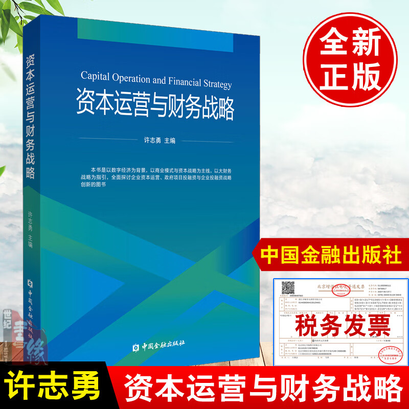 资本运营与财务战略 许志勇中国金融出版社IPO上市与再融资公司并购与反并购资本债务重组理论与实务私募股权投资教材书籍