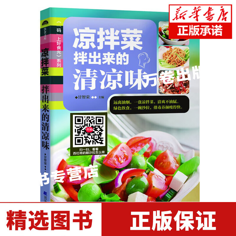 LN 凉拌菜拌出来的清凉味码上好食光 凉菜做法大全秘制配方 图解凉菜做法教程书 素食肉食凉菜一本通美食小吃书籍