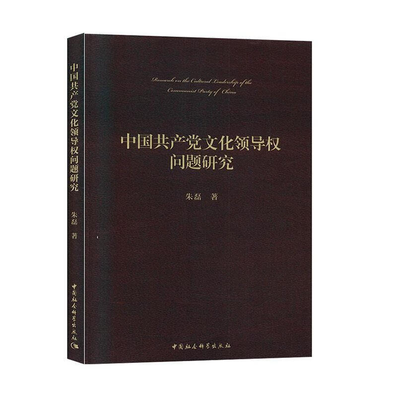 中国共产党文化领导权问题研究 朱磊 著 中国社会科学出版社