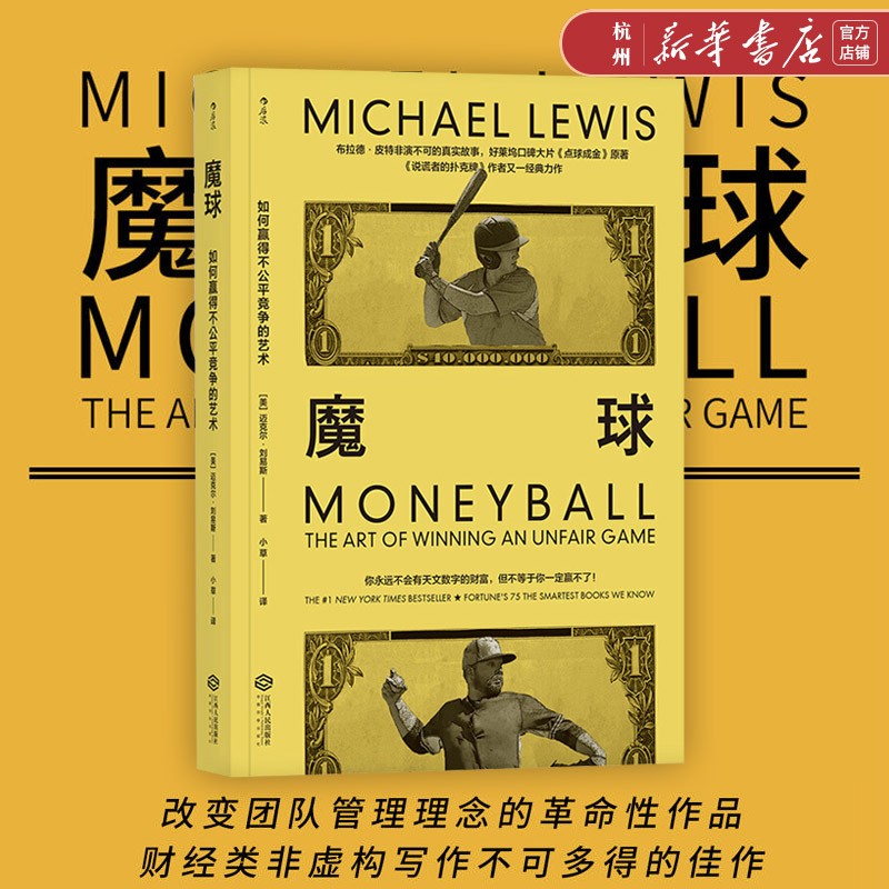 魔球(如何赢得不公平竞争的艺术)