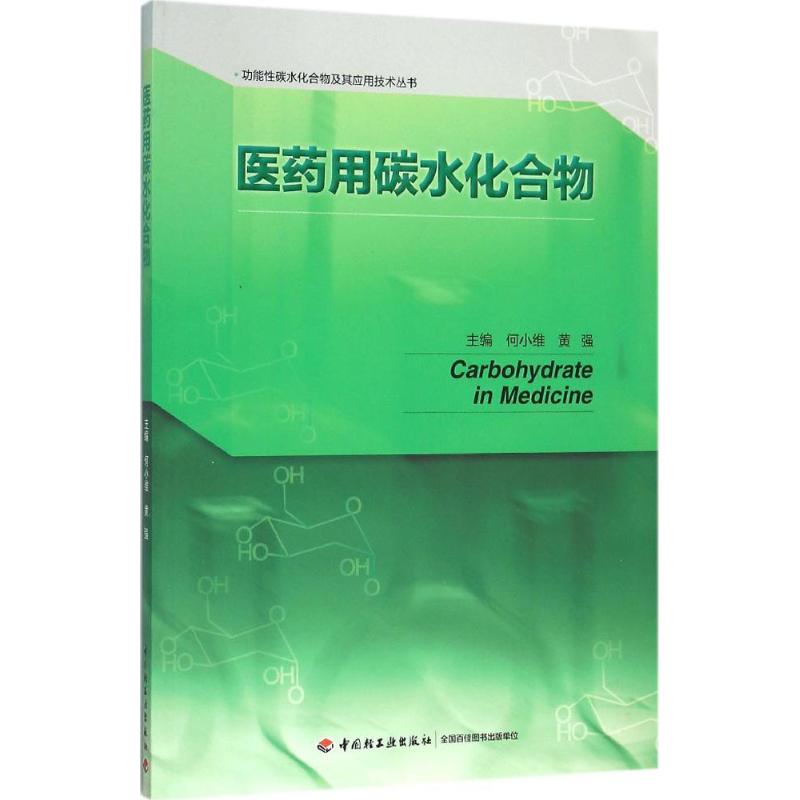 医药用碳水化合物