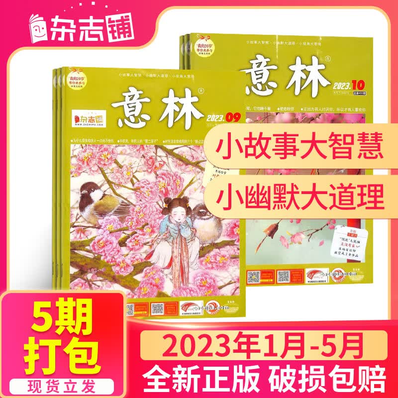 【半年订阅】包邮 意林杂志铺 2023年1月-5月/2023年7月-12月共12期 半年自选 青年文学文摘 2023年1月-5月