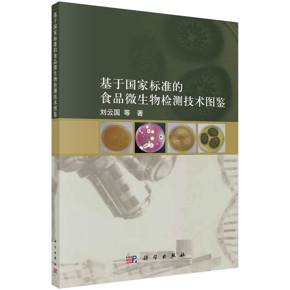 基于国家标准的食品微生物检测技术图鉴
