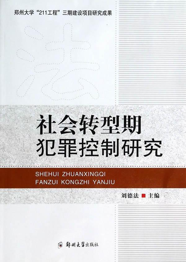 社会转型期犯罪控制研究法律 图书