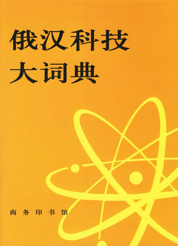 俄汉科技大词典 王槐曼主编