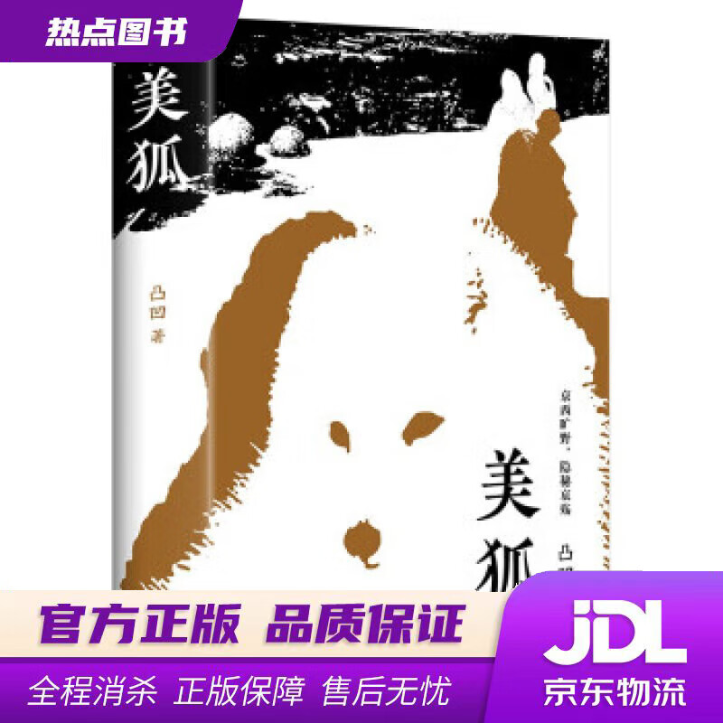 【 官方】美狐 凸凹 著 北京日报出版社