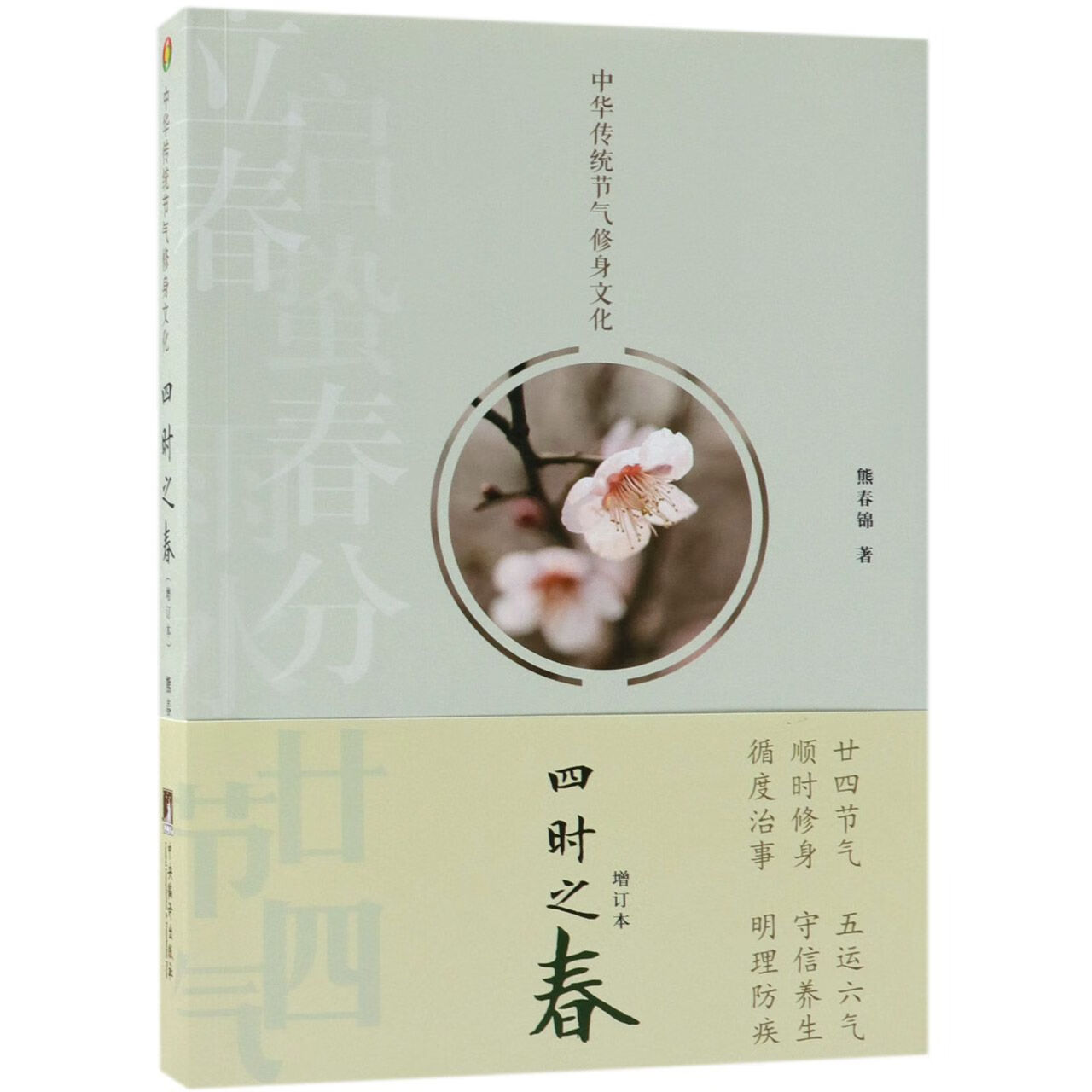 现货 四时之春(增订本中华传统节气修身文化) 熊春锦 中央编译