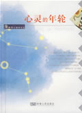 心灵的年轮【好书，下单速发】