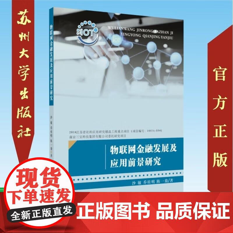 物联金融发展及应用前景研究 9787567227071 沙敏,乔桂明,陈一鼎 著 978756722