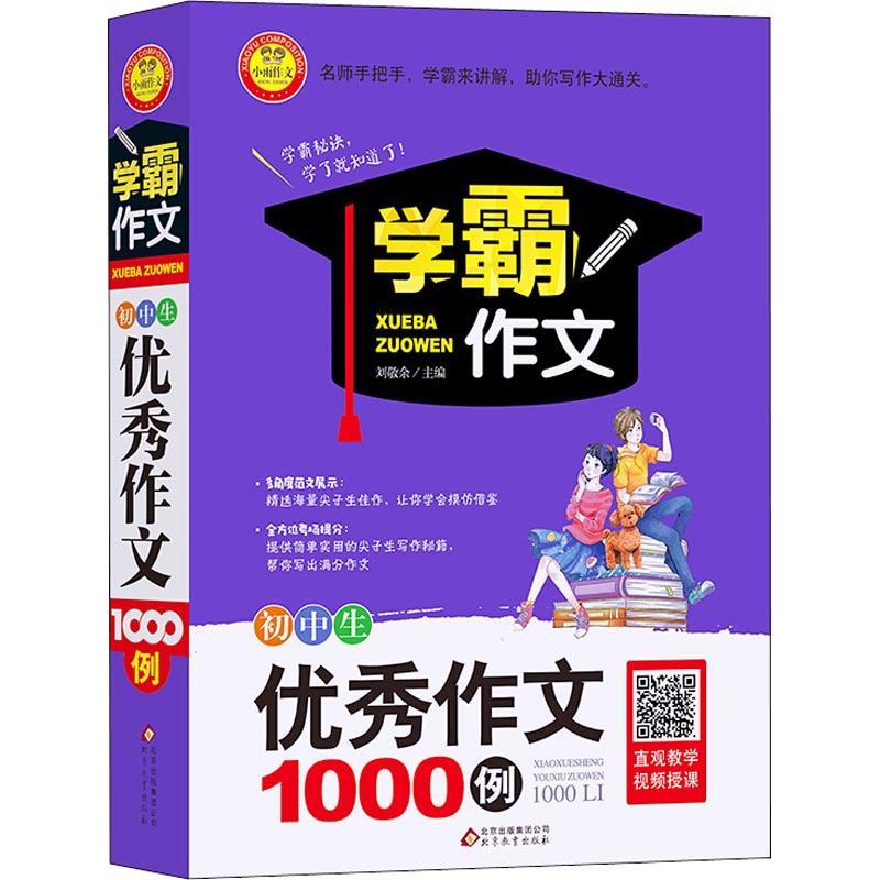 小雨作文初中生作文1000例中学教辅文轩图书 纸质 版