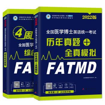 【现货】2023年全国医学考博英语统一考试综合应试教程+历年真题全真模拟试卷（套装共2册