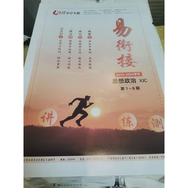 思想政治易衔接｜2023-2024学年 ｜XJC