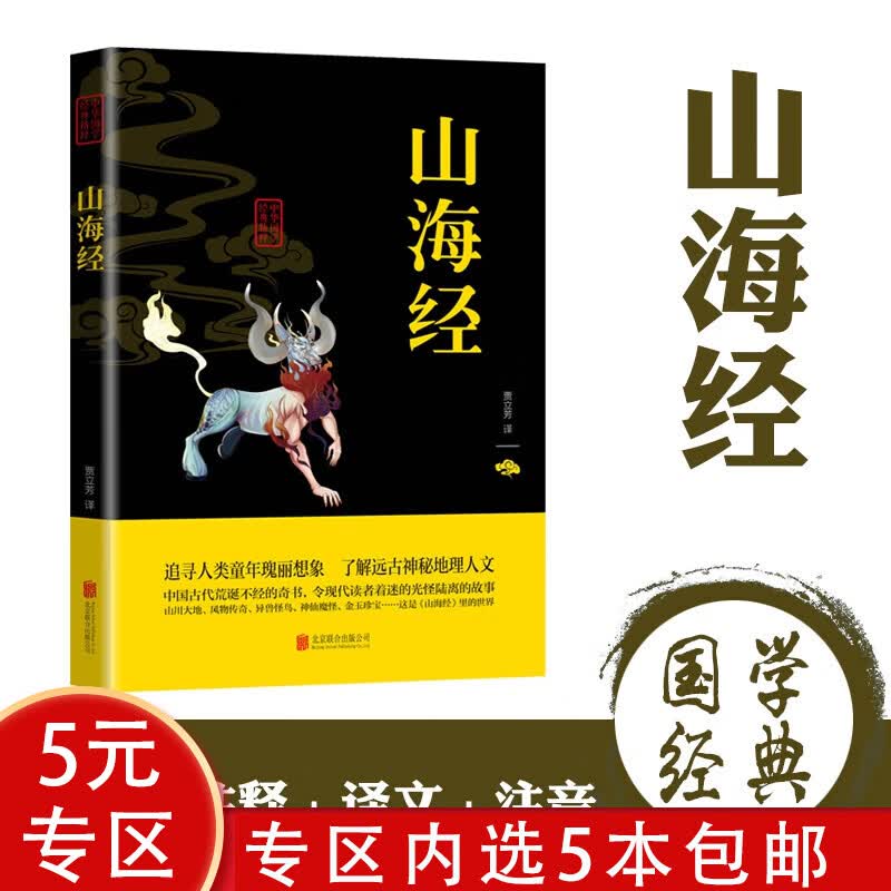 【5本包邮】中华国学经典精粹文白对照双色插图版 山海经