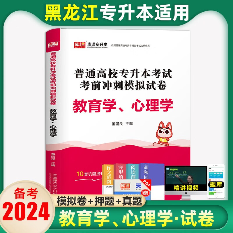 库课专升本2024年黑龙江专升本英语高等数学管理学教材历年真题卷黑龙江省专升本复习资料2023历年真 (试卷)教育学心理学 黑龙江省