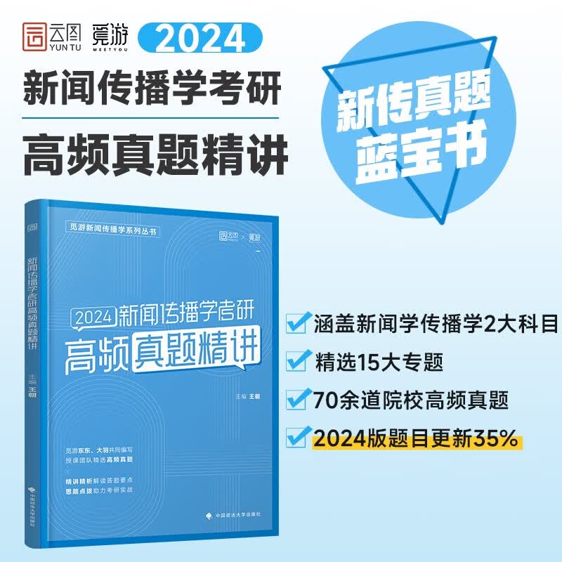 2024年觅游新闻传播学考研高频真题精讲 觅游新传真题蓝宝书 各大名校高频真题考研参考教材辅导