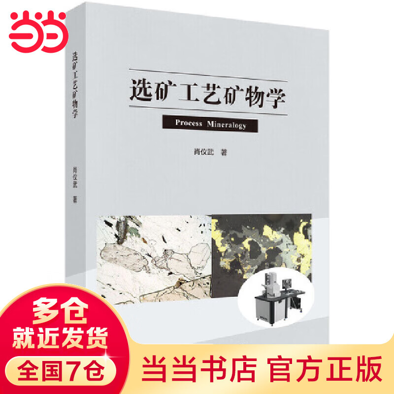 选矿工艺矿物学