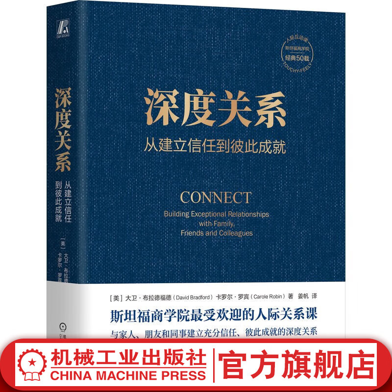 官网现货 深度关系 从建立信任到彼此成就 斯坦福商学院受欢迎的人际关系课 大卫 布拉德福德 职场沟通人际交往成功励志心理学书籍