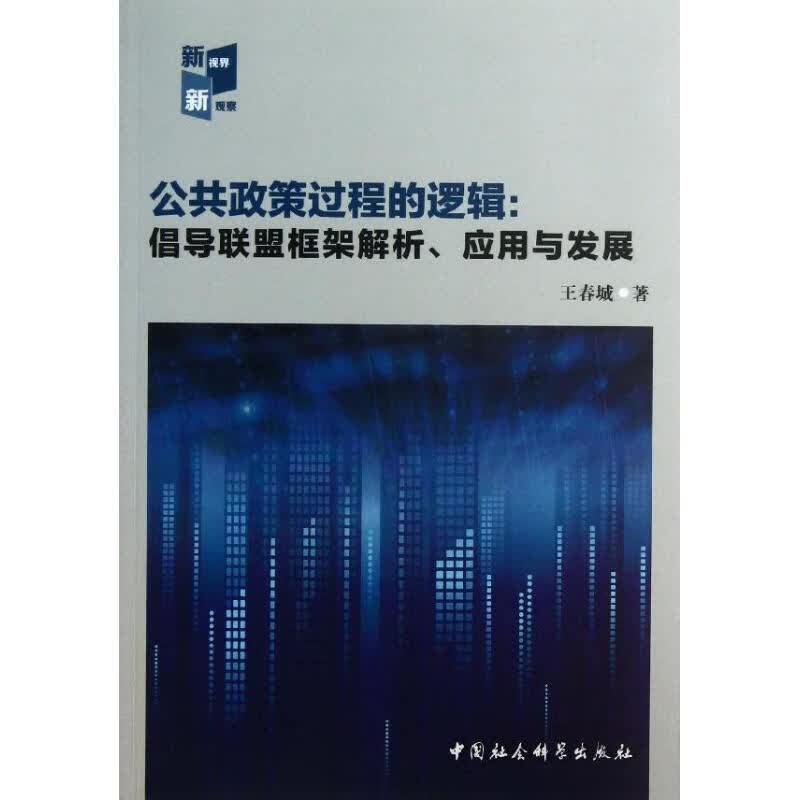 公共政策过程的逻辑