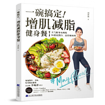 一碗搞定！增肌健身餐 zdj 湖北 辽宁科学技术出版社