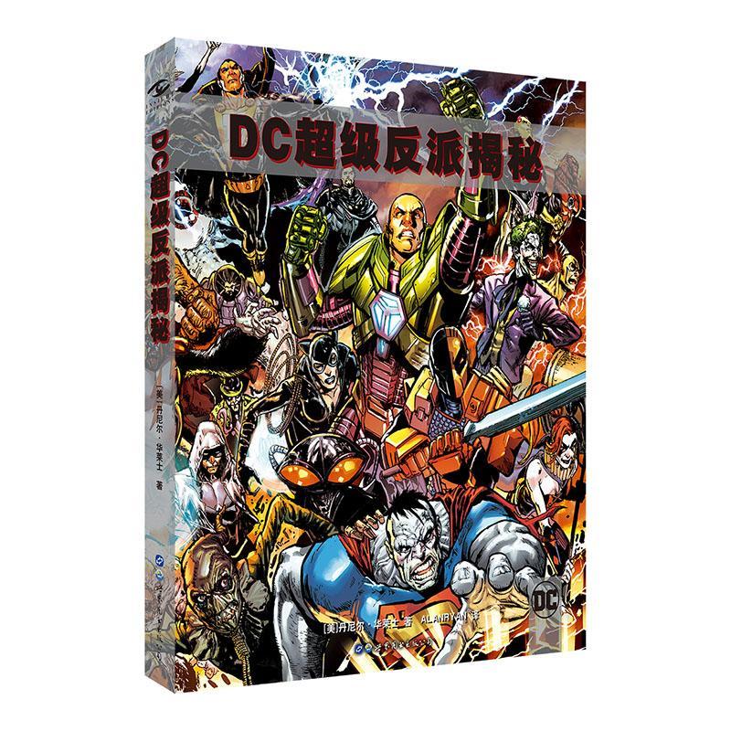 DC反派揭秘:完整历史图解/丹尼尔·华莱士/动漫/9787519264222