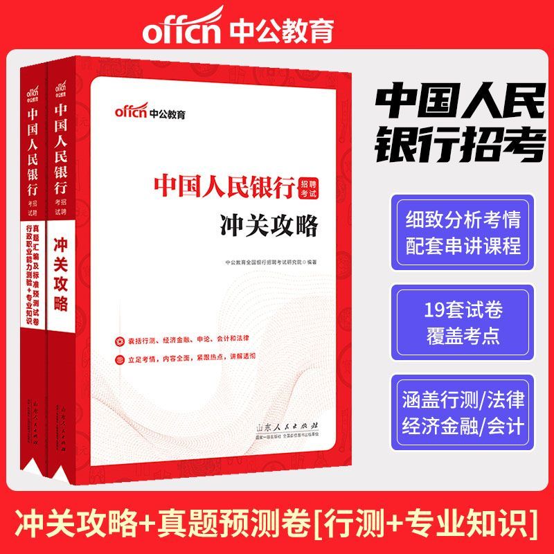 中公教育2024全国银行招聘考试专用教材一本通 历年真题模拟试卷考前预测试卷 工商建设人民交通农业邮政招商中国浦发民生光大华夏广发等银行全国通用可选 人民银行 教材+历年真题预测卷【2本】