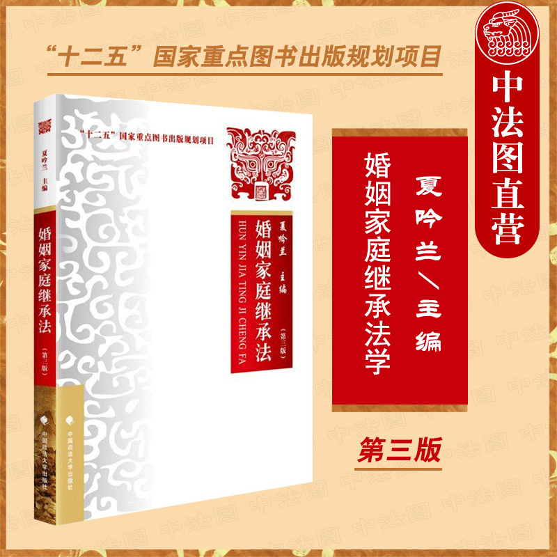 2018新版 婚姻家庭继承法学 第三版第3版 陈苇 婚姻家庭继承法教材 婚姻法教材