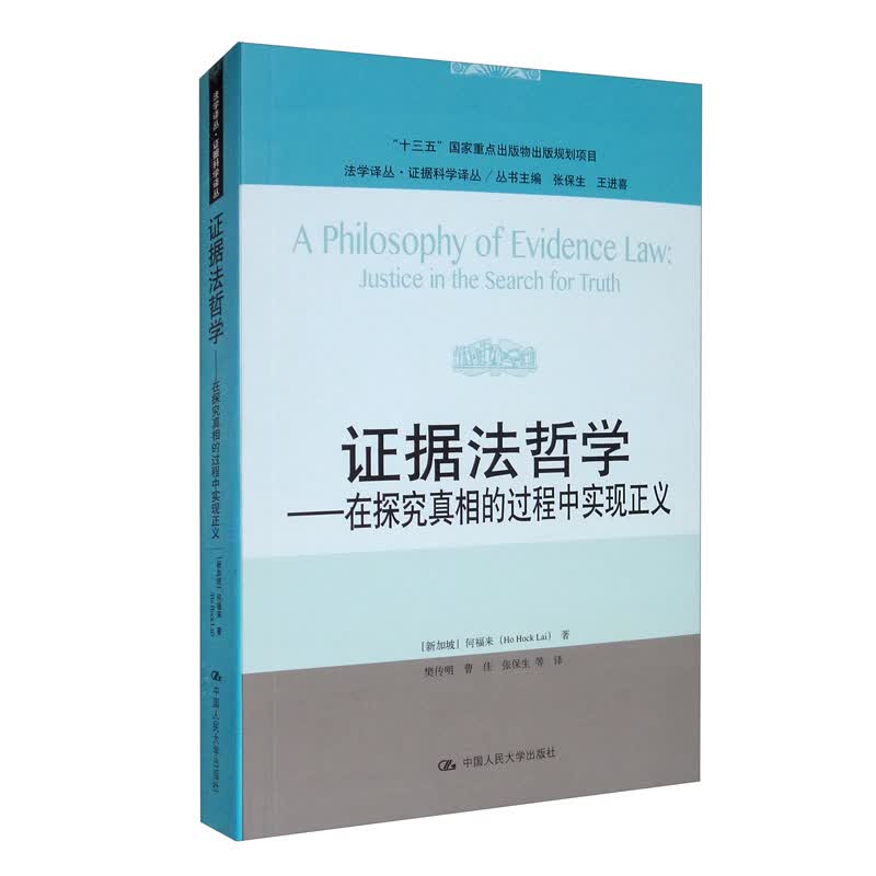 （包邮）证据法哲学9787300290409