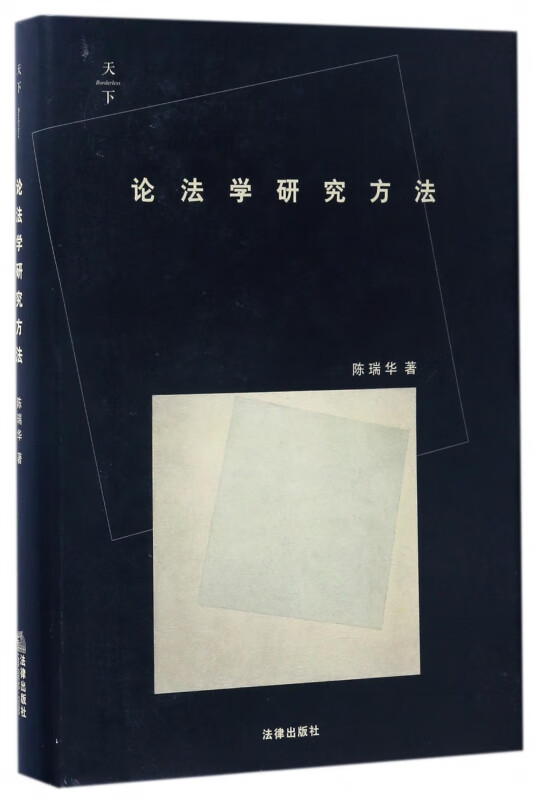 论法学研究方法(精)