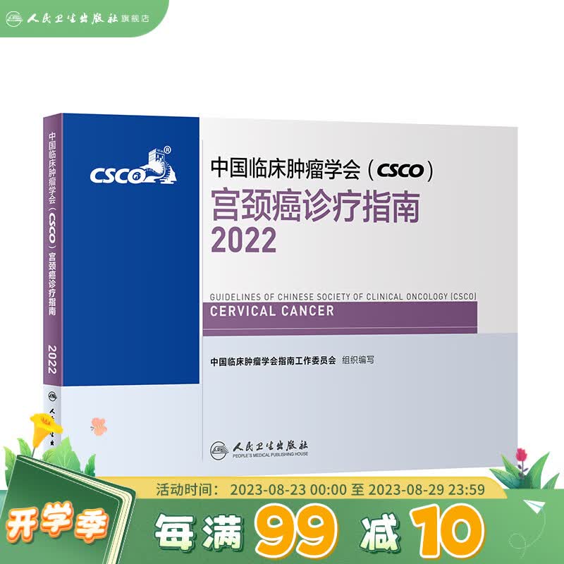 2022csco宫颈癌诊疗指南 乳腺肺癌胃癌肾癌化疗 人民卫生出版社CSCO肿瘤抗癌癌症书籍