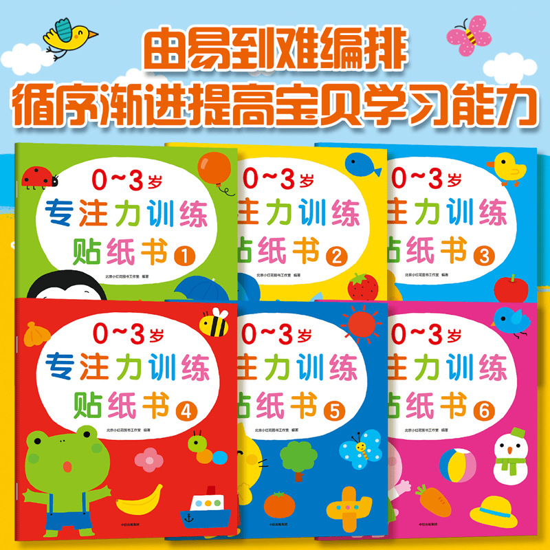 小红花·0-3岁专注力训练贴纸书全6册启蒙认知早教图书幼儿儿童逻辑思维训练贴贴画贴纸益智游戏全脑开发