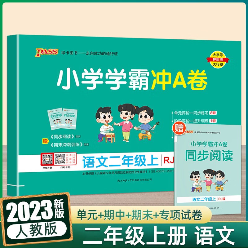 2023秋新版 pass绿卡图书 小学学霸冲A卷语文二年级上册 人教部编版 教材同步练习2年级试卷