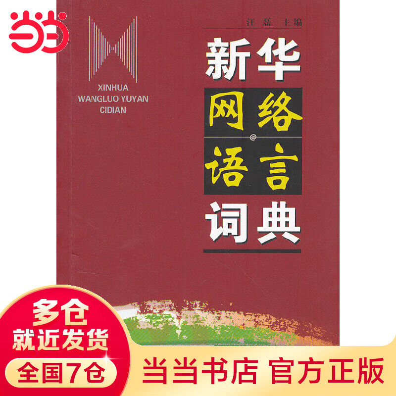 新华网络语言词典