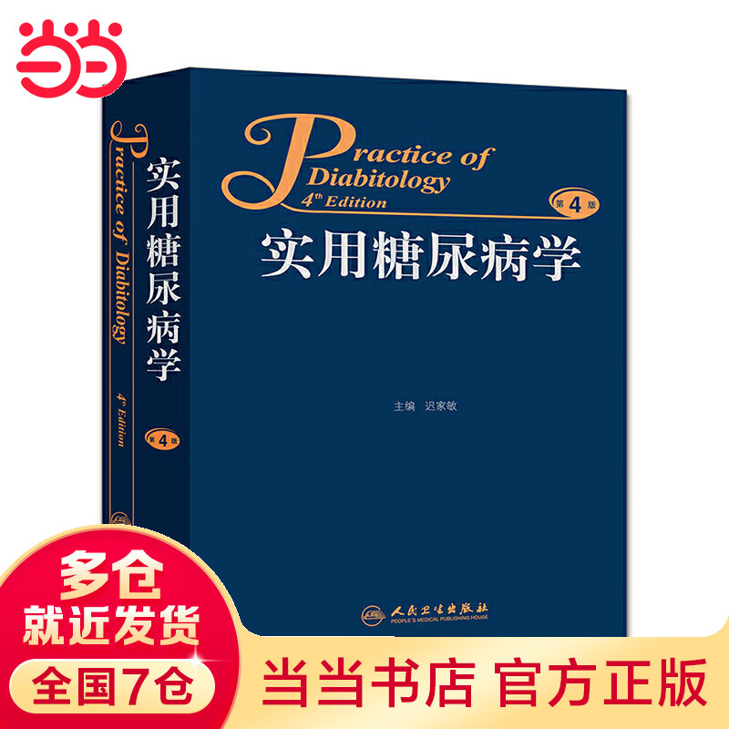 实用糖尿病学（第4版）