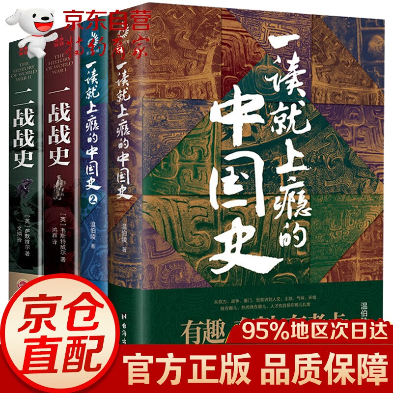 一读就上瘾的中国史1+2 中国史2册 温伯陵爱君 历史大号“温乎”作品集 历史大变局 “温乎”作品集 一读就入迷的中国史 中国近代史 中国通史 中国历史书籍 全4册一读就上瘾的中国史+一战+二战战