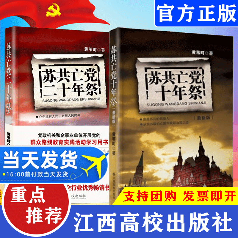 苏共二十年祭+苏共十年祭前苏联共产党的历史教训书籍一年政治俄罗斯的群众路线叶利钦戈尔巴乔