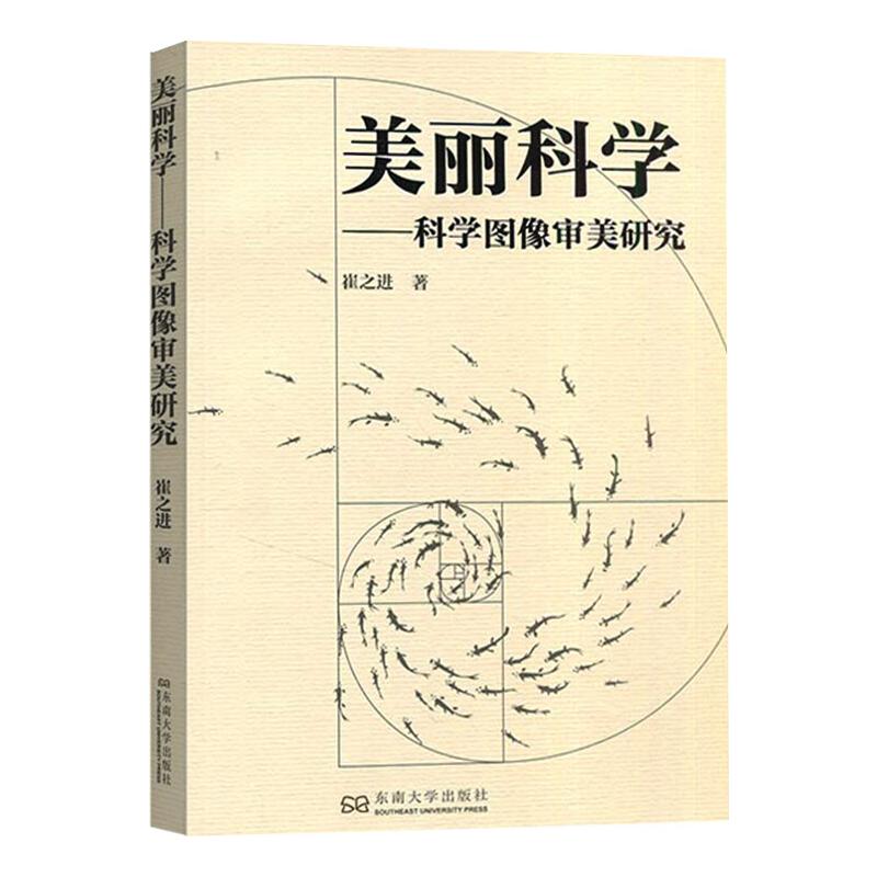 美丽科学——科学图像审美研究 图书