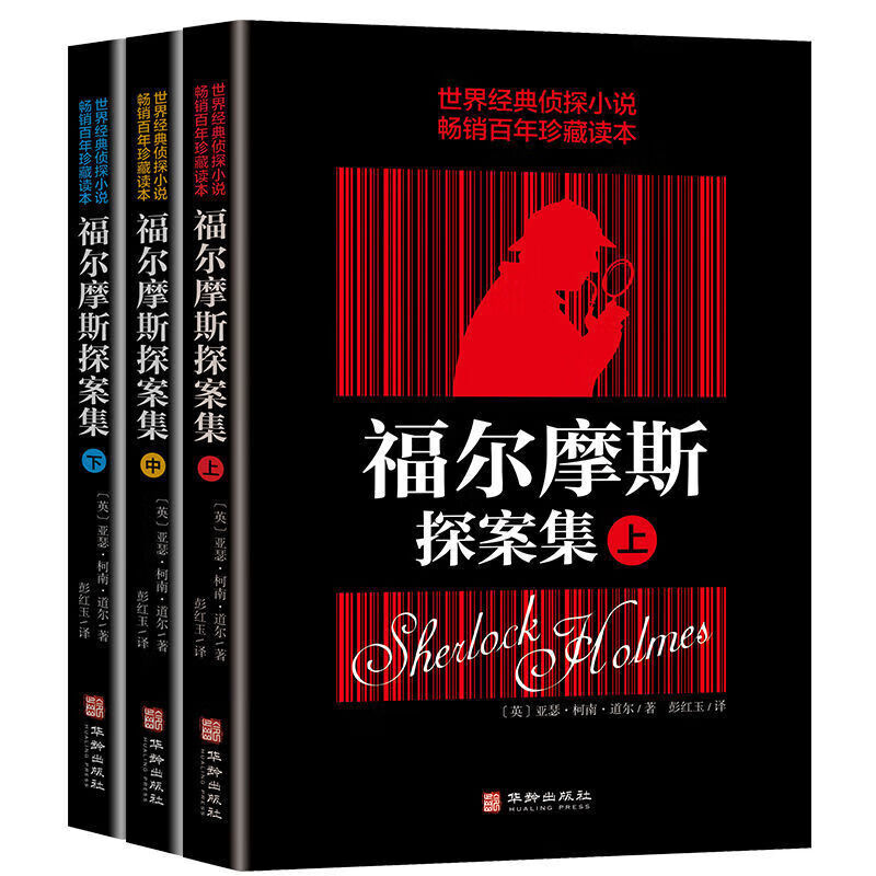 福尔摩斯探案集（上中下3册套装） 默认规格