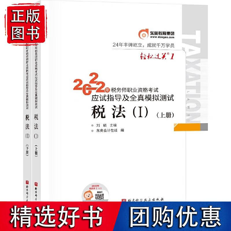 东奥会计 轻松过关1 2022年税务师职业资格考试应试指导及全真模拟 税法1