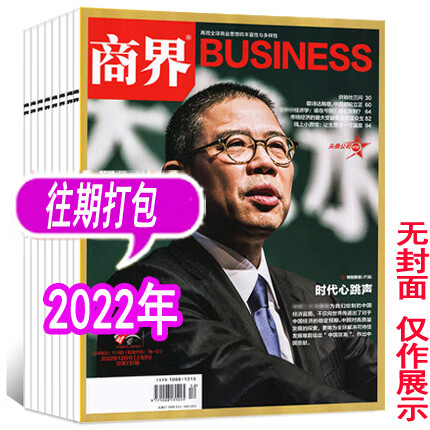 无封面【套餐可选】商界杂志年1-35-12月2021年可选商业杂志过期刊企业经营管理书籍 4.元/本11本2022年1-3/5-12月