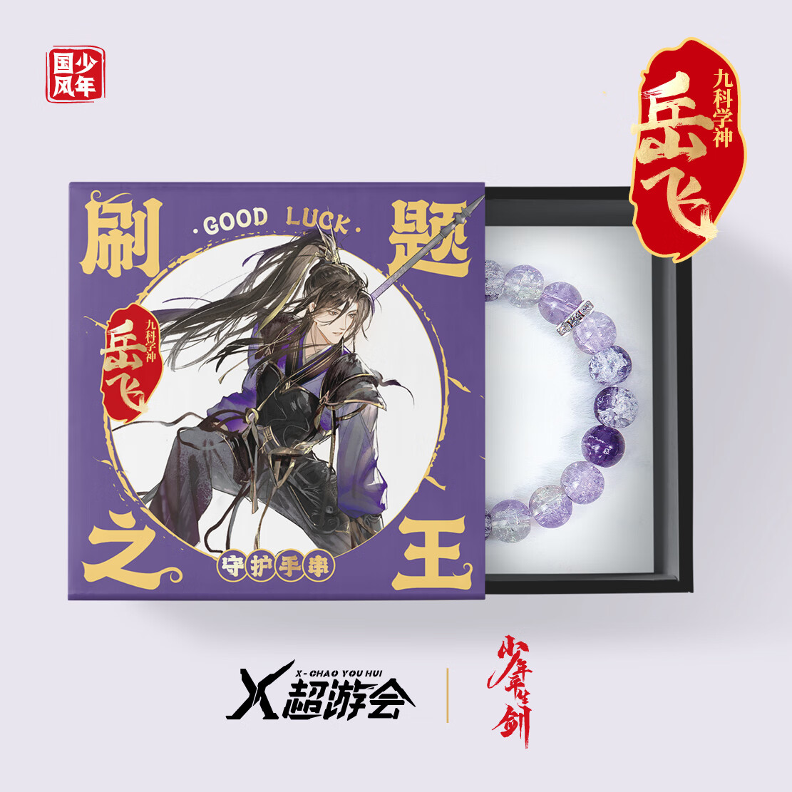 现货【可自选】古人很潮系列美男共14本全套君自长安来苏轼人间惊鸿客落花逢词话少年间君子温如玉公子世无双国风少年守护手串D 岳飞【刷题之王】 国风少年手串