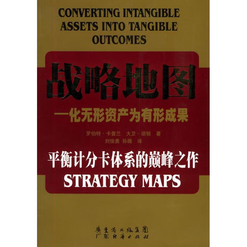 【现货】战略地图
