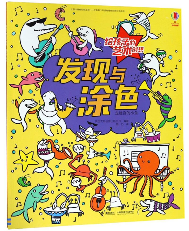 发现与涂色（走迷宫的小鱼） 给孩子的艺术创想【好书】