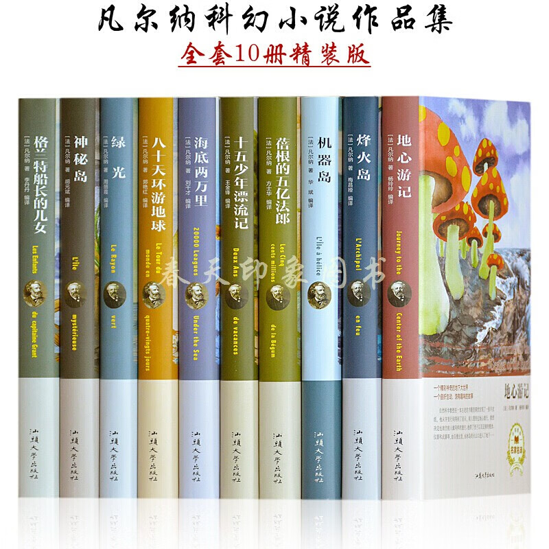 凡尔纳科幻探险小说全集世界十大名著全10册套装外国文学书籍海底两万里地心游记原著 初中小学生课外