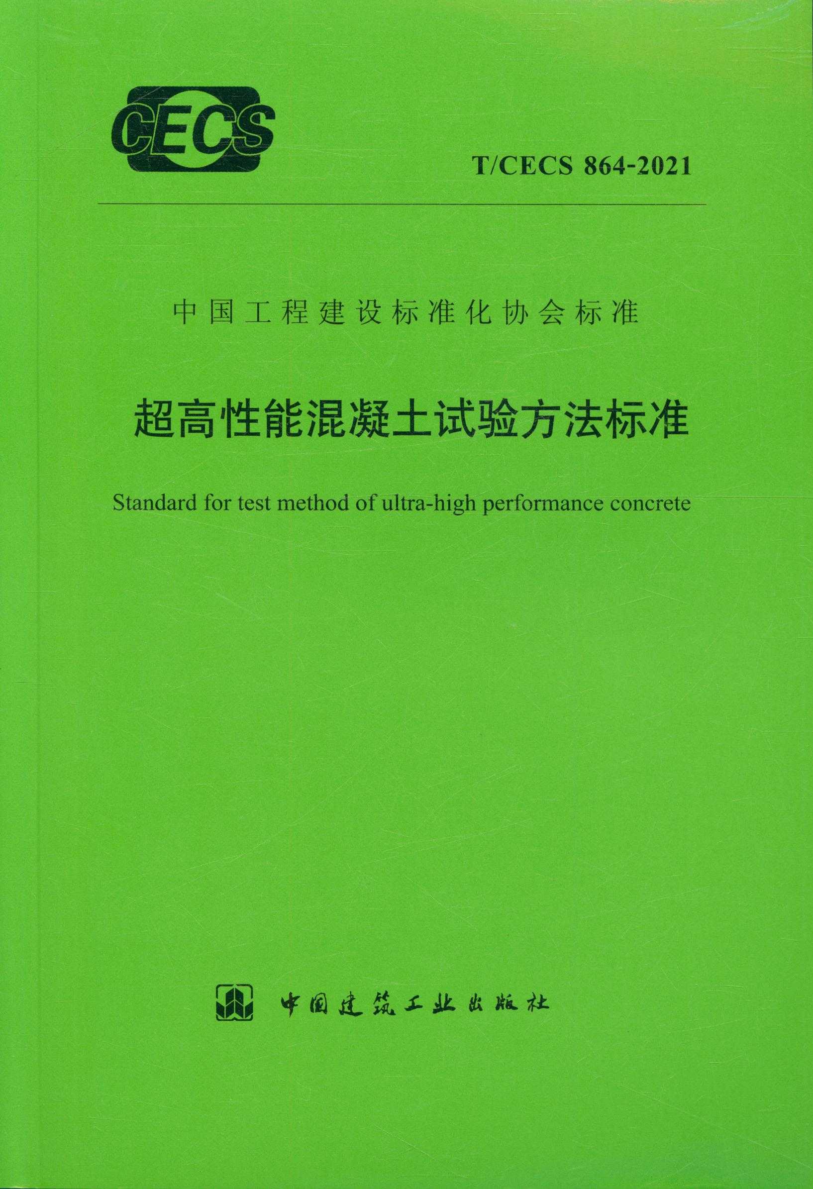 【现货】T/CECS 864-2021 超高性能混凝土试验方法标准