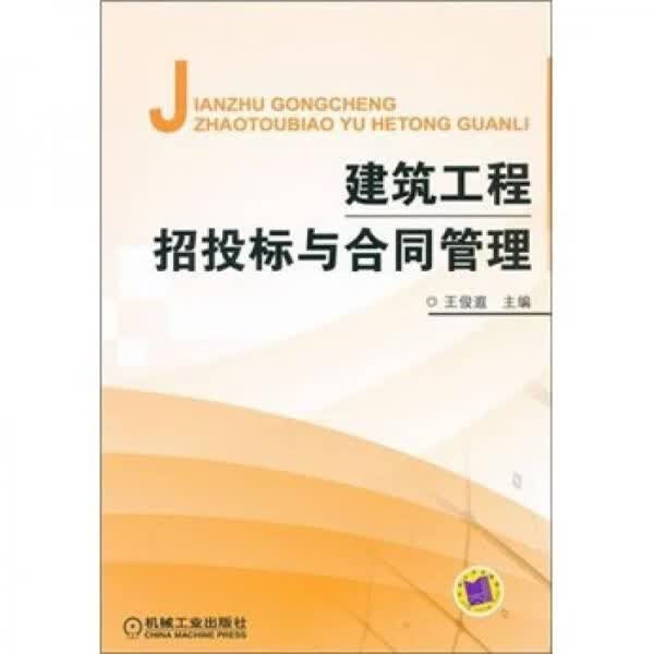 建筑工程招投标与合同管理